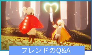 【Sky】フレンドに関するQ&A一覧【星を紡ぐ子どもたち】 | Sky星を紡ぐ子どもたち攻略｜9bit